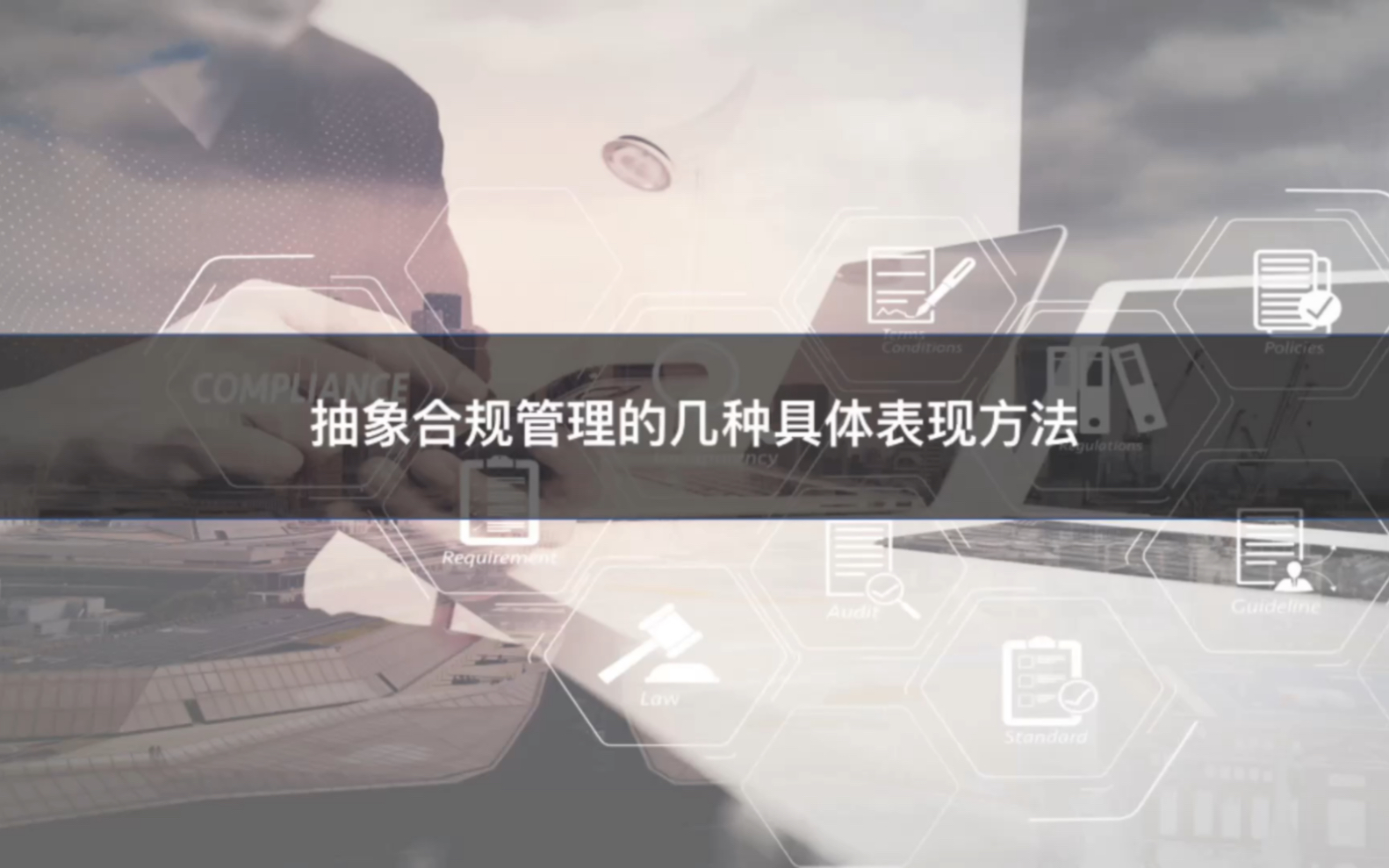 抽象合规管理方法