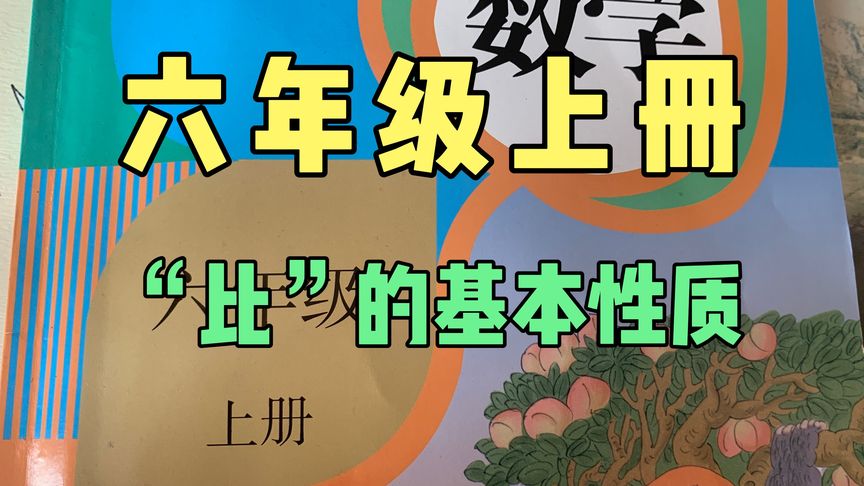 人教版六年级上册数学第四单元“比”2.“比”的基本性质