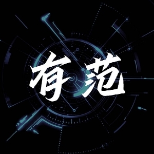 有范数码1 