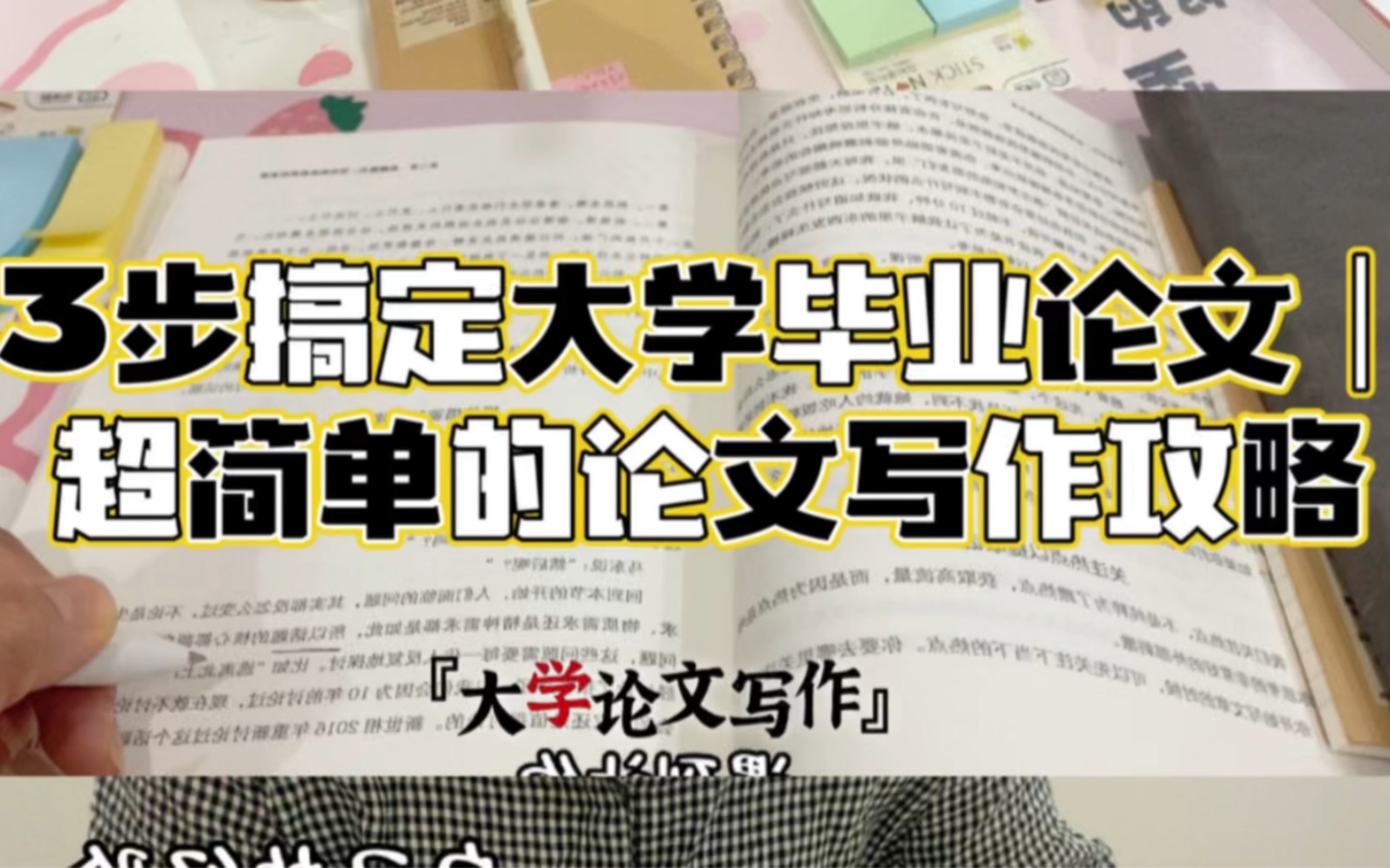 三步搞定大学毕业论文|给你搞得明明白白的。