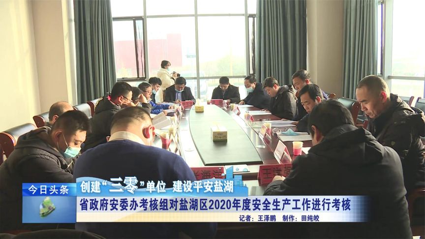 省政府安委办考核组对盐湖区2020年度安全生产工作进行考核