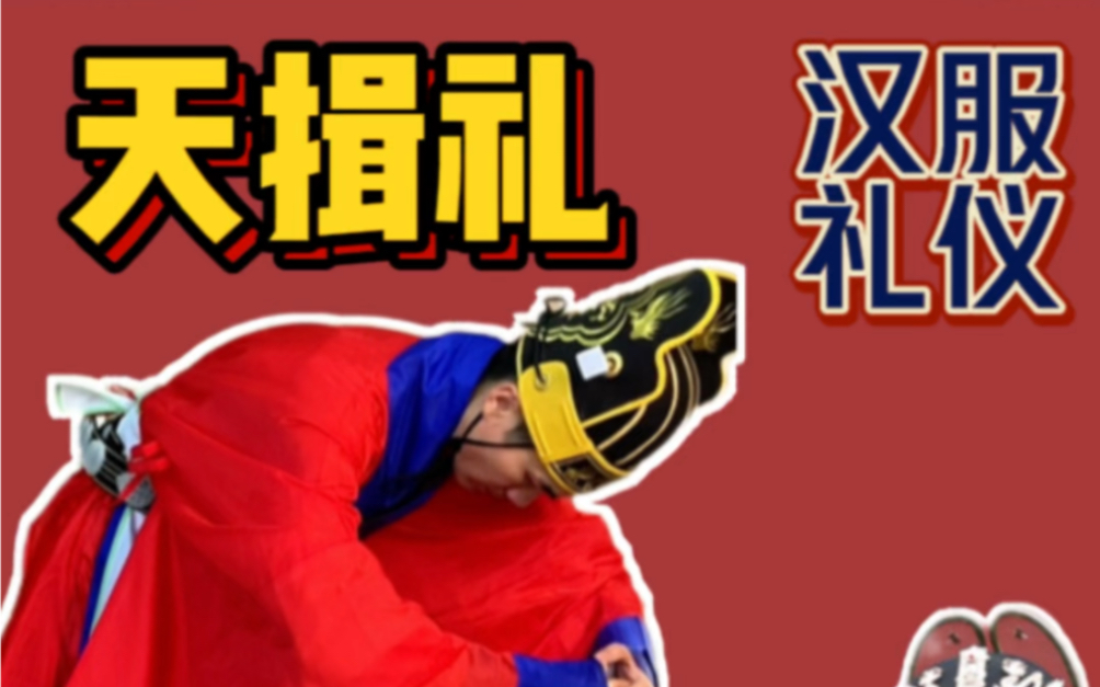 汉服必学礼仪之“天揖礼”