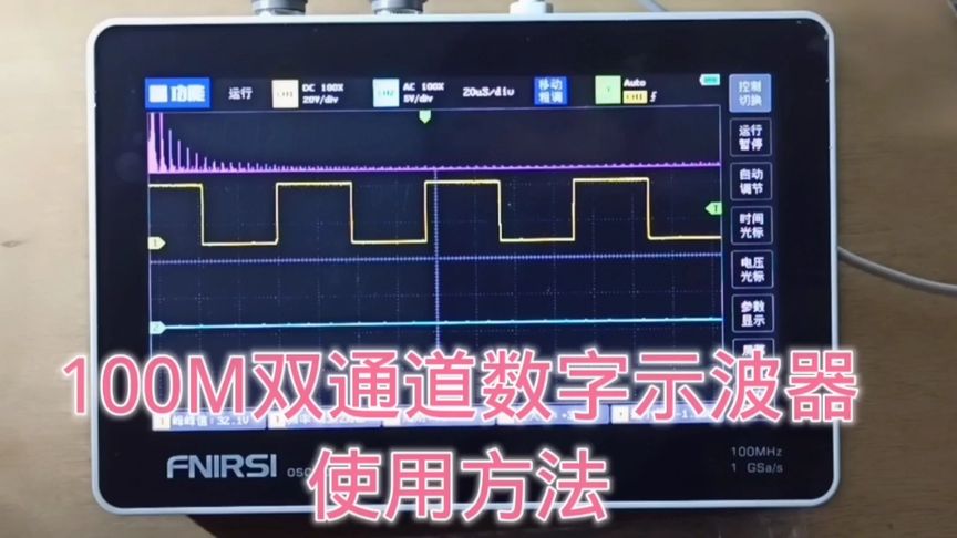 305,一款2通道100M数字示波器的使用方法,使用方法大同小异