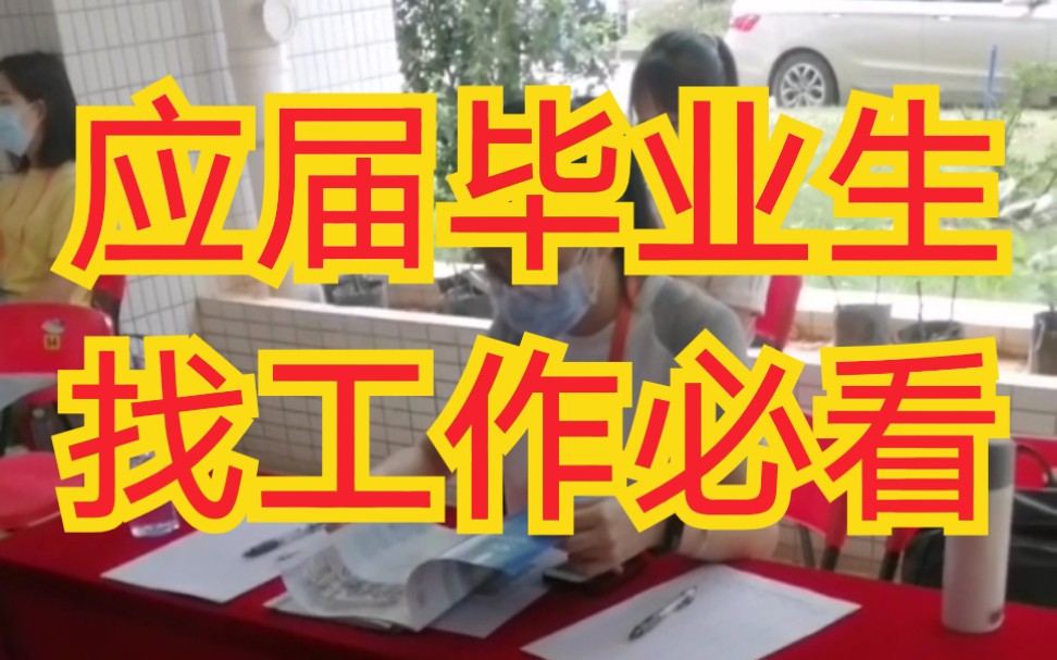 应届毕业生找工作