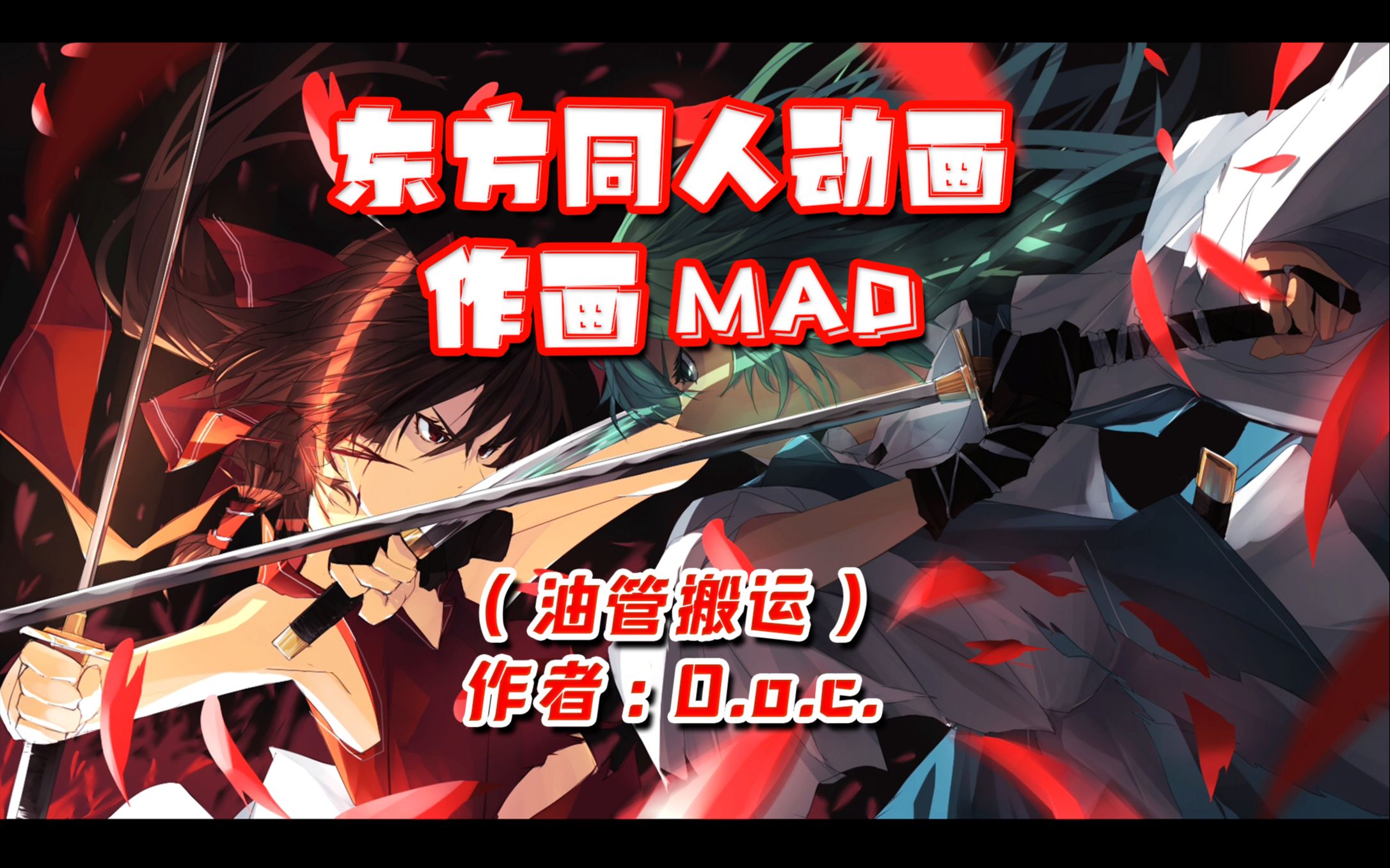 【高清修复】东方同人动画 战斗向作画MAD