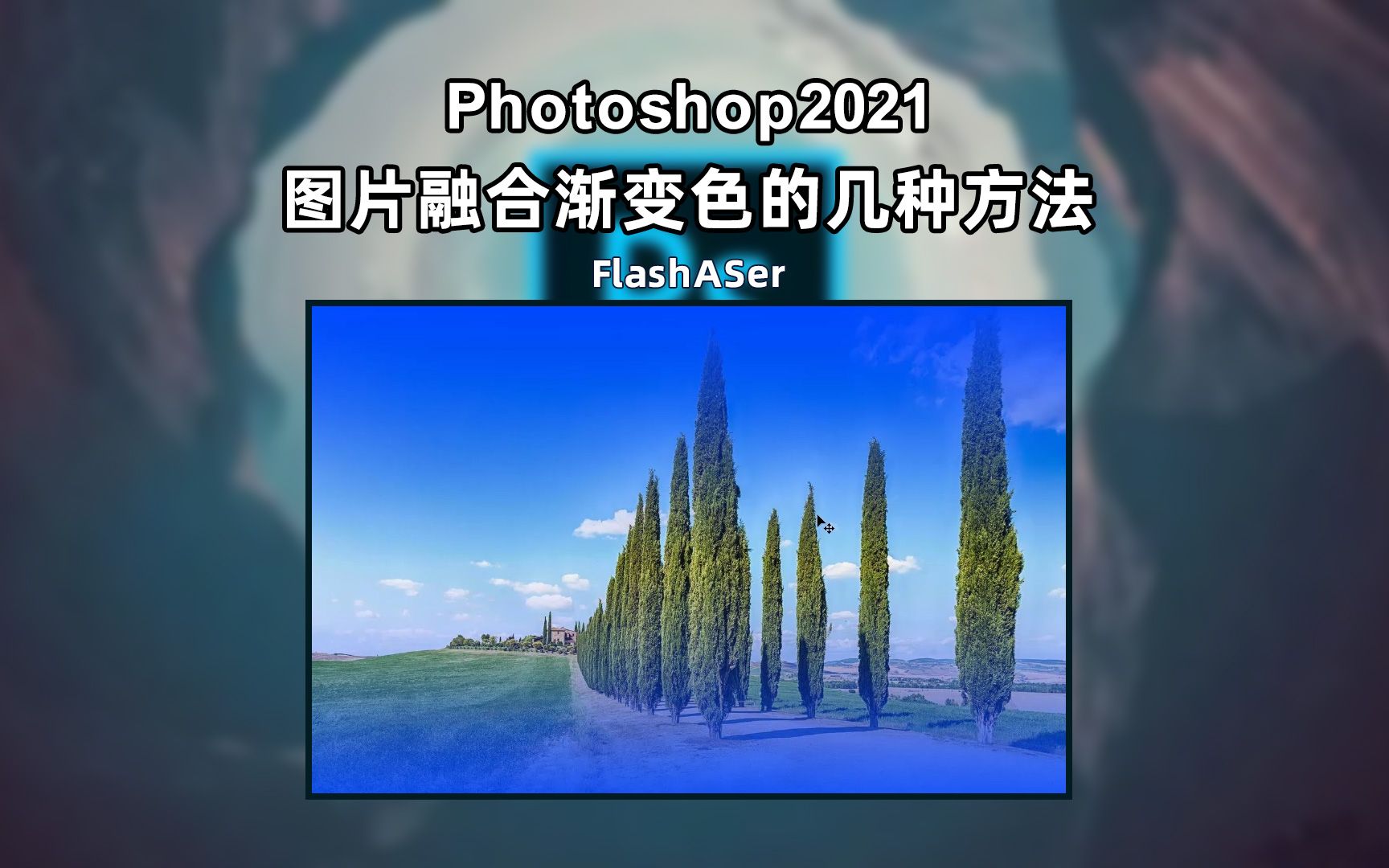 Photoshtop制作图片与渐变色融合效果的几种方法