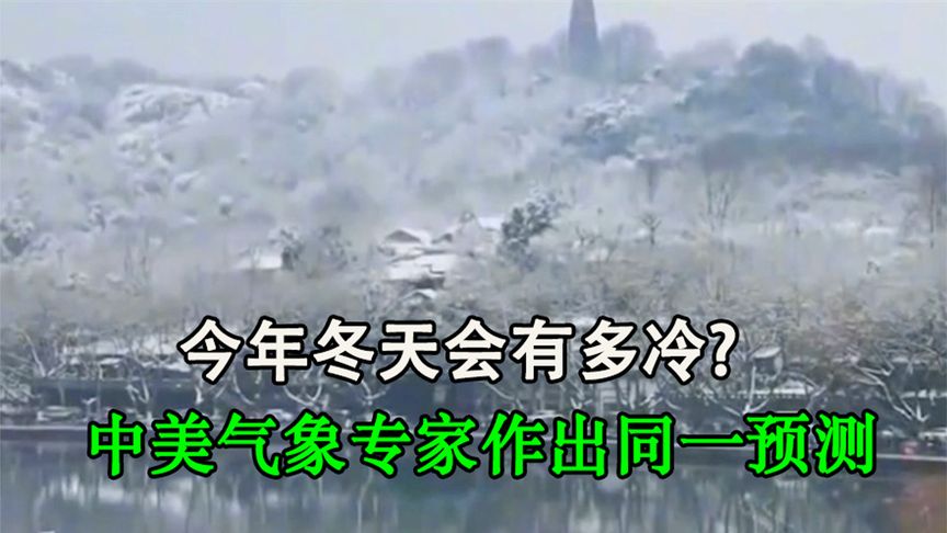 今年冬天会有多冷?中美气象专家作出同一预测,权威答案来了
