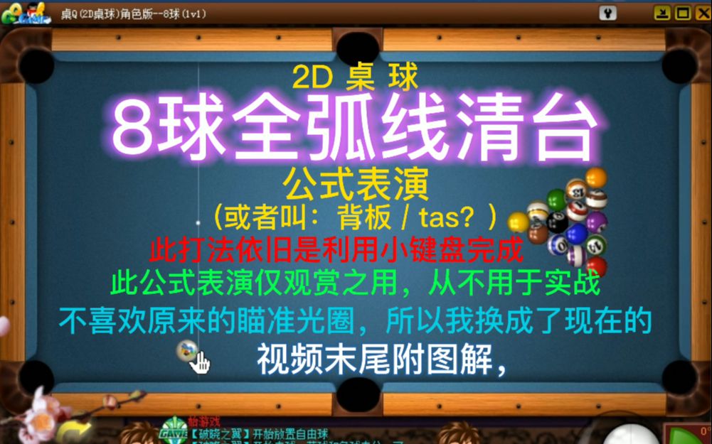 8球 全弧线清台(2D 8球 全弧清台公式表演)