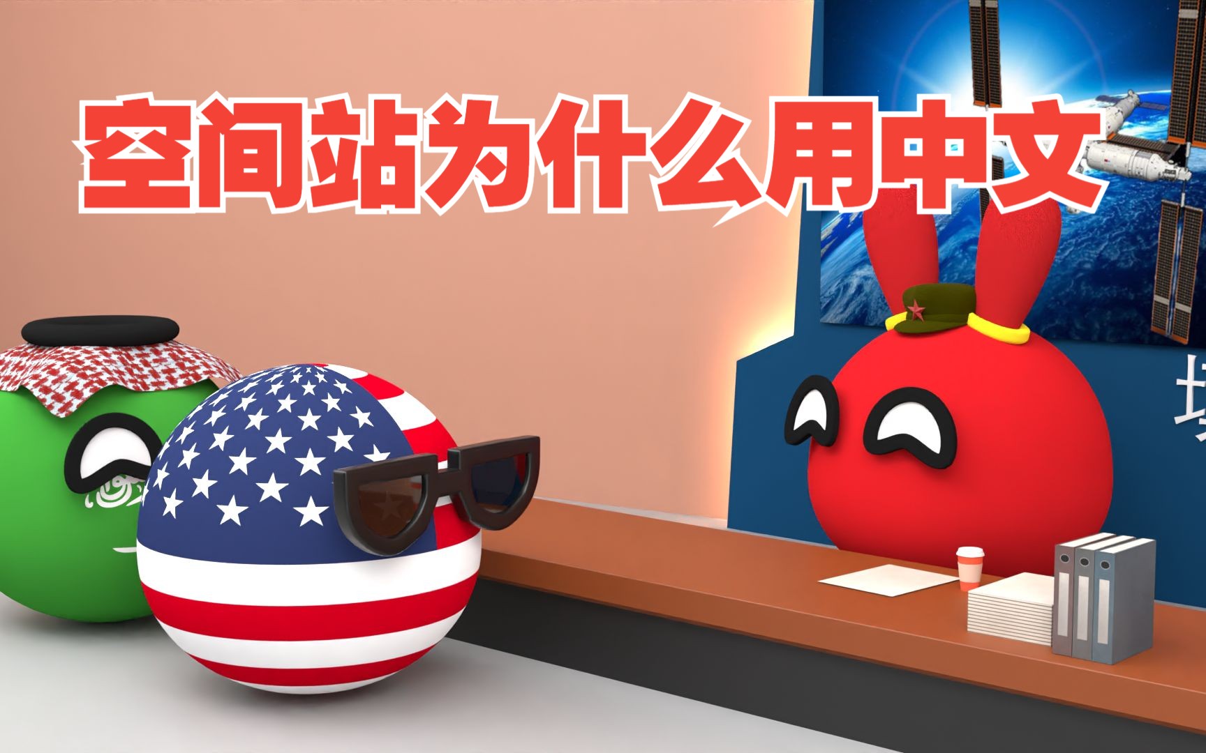 兔子空间站为什么用中文?中文成为世界通用语言了吗【波兰球】