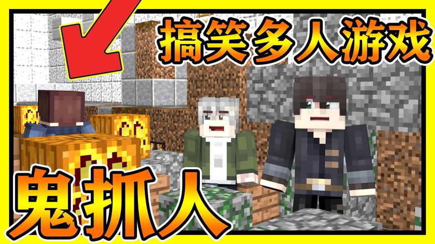 【小神】我的世界搞笑游戏 多人爆笑游玩鬼抓人游戏