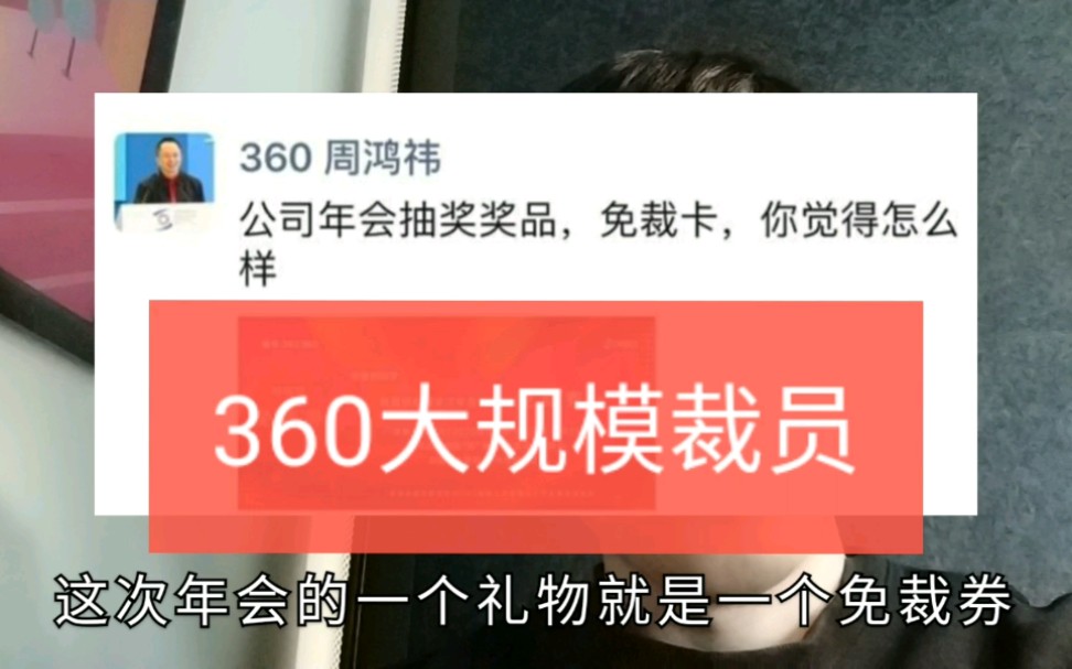 360陷裁员风波,裁员比例高达20%,被裁员工:感觉自己已是失败者