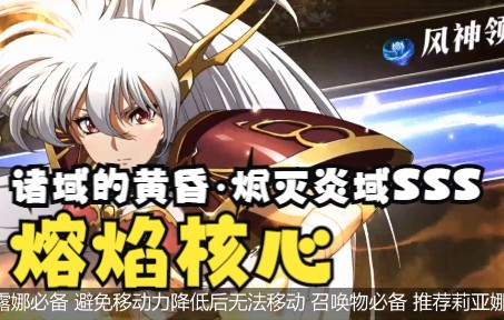 「梦幻模拟战」诸域的黄昏·烬灭炎域SSS-熔焰核心