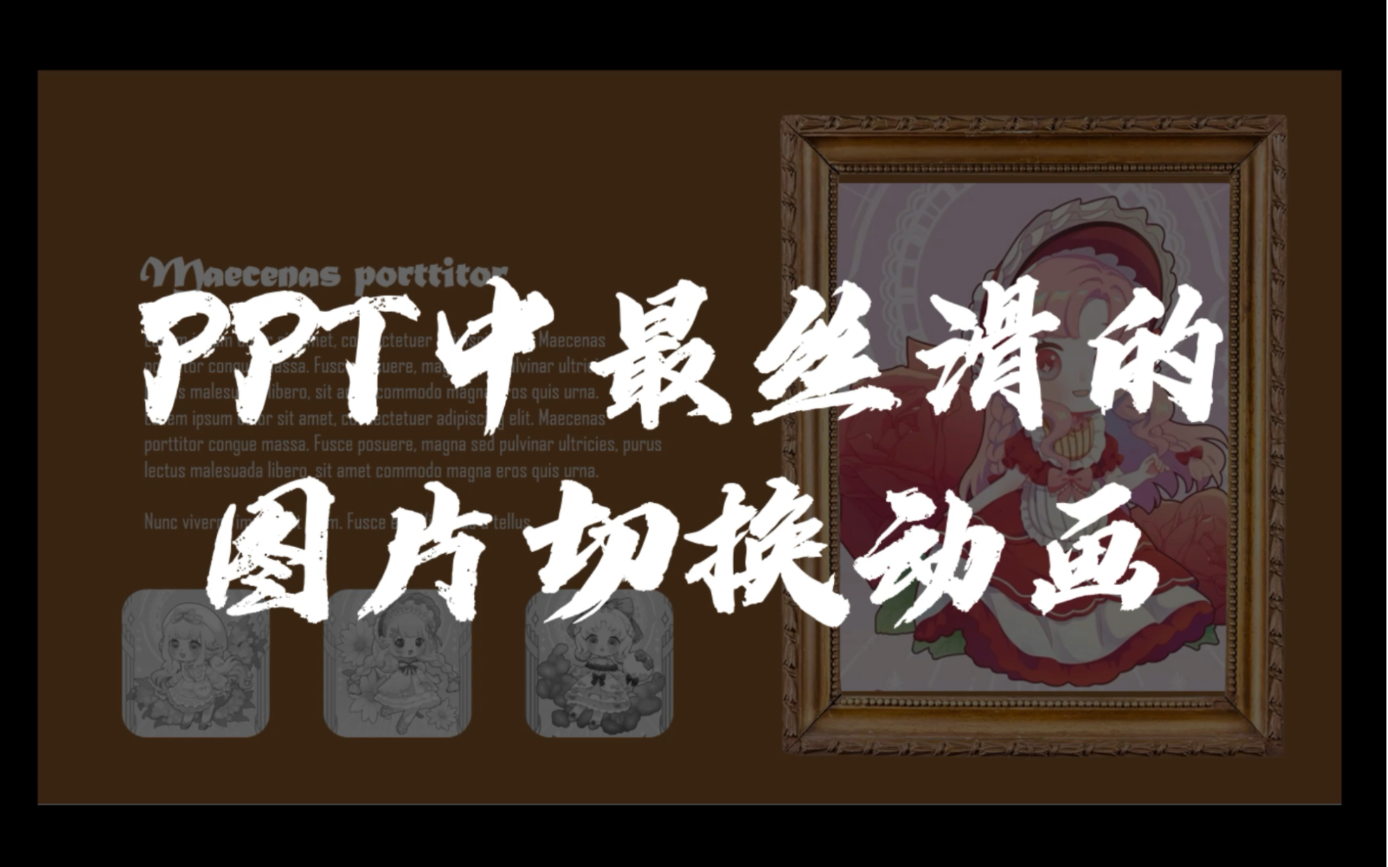 PPT里还不会做图片动画演示?看完这个视频,一分钟让你学会超丝滑的...