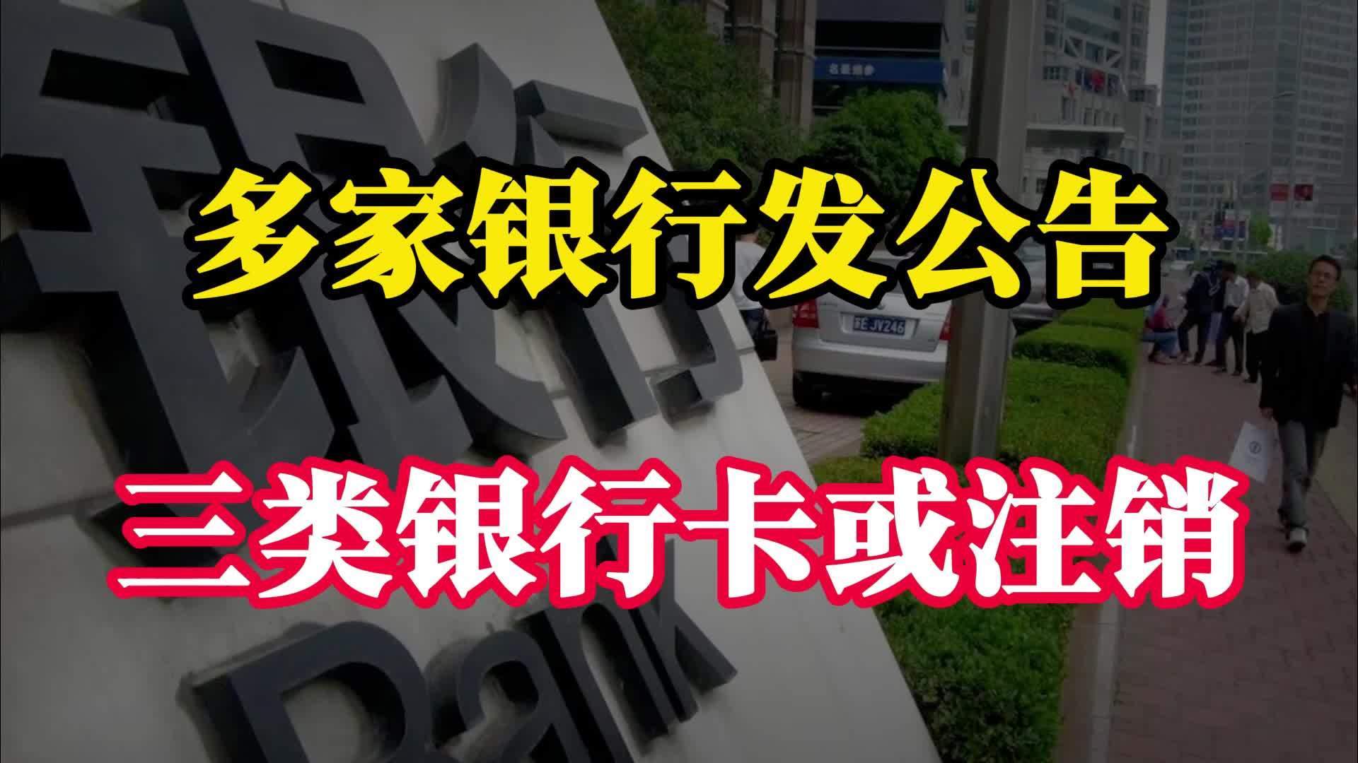 多家银行发公告,将清理不动账户,三类银行卡或注销?