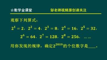 趣味数学,找规律,如何确定2的2019次方的个位数学?