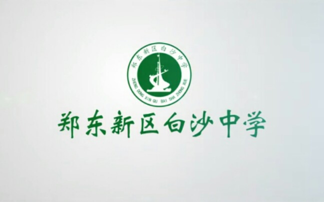 郑东新区白沙中学宣传片2019