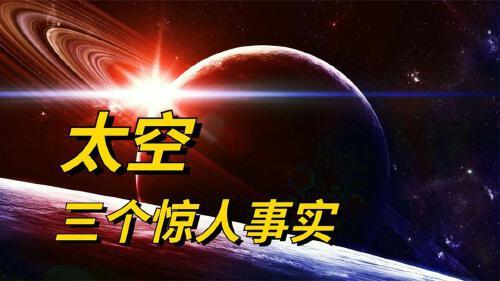 人类究竟诞生于哪里?死亡后又会去哪里?三个太空隐藏的奥秘