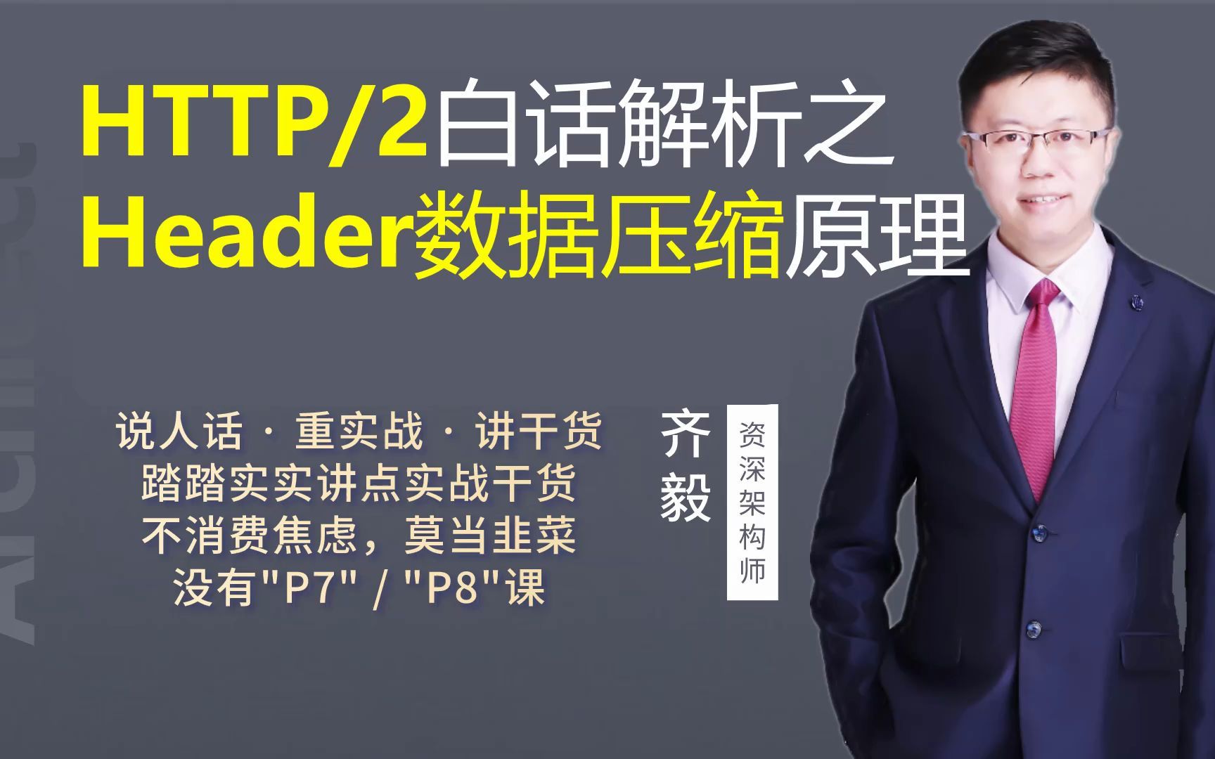 【IT老齐158】HTTP2白话解析之Header数据压缩原理