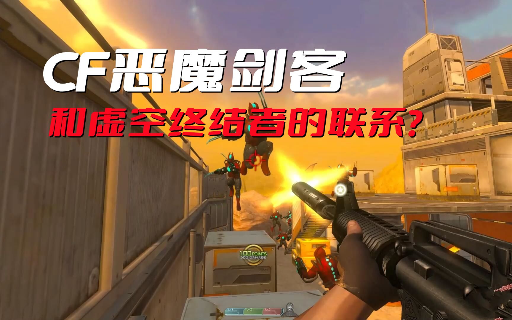 穿越火线恶魔剑客和虚空终结者有什么关系?看看背景故事就知道了