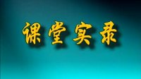 小学四年级语文优质课展示_蟋蟀的住宅课堂实录