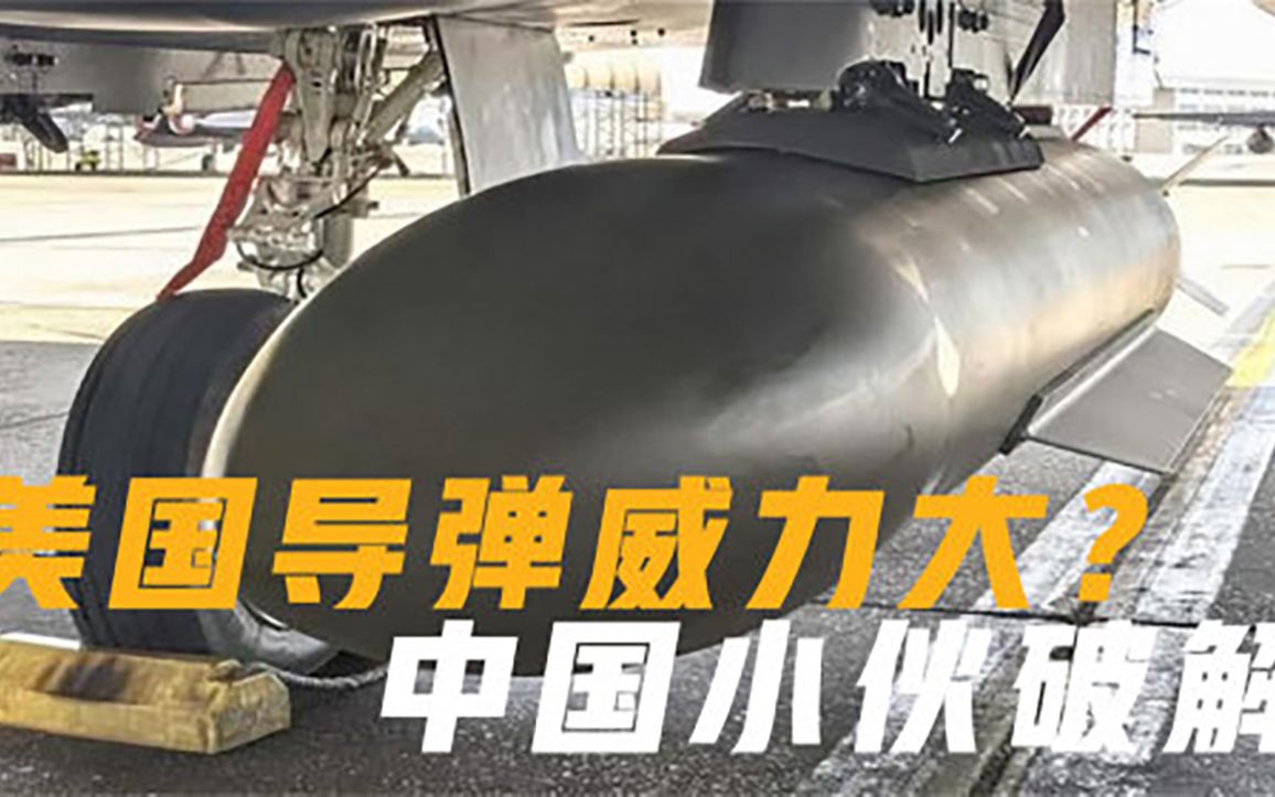 美国导弹威力巨大,瞬间穿透地下60米,中国小伙见招拆招!