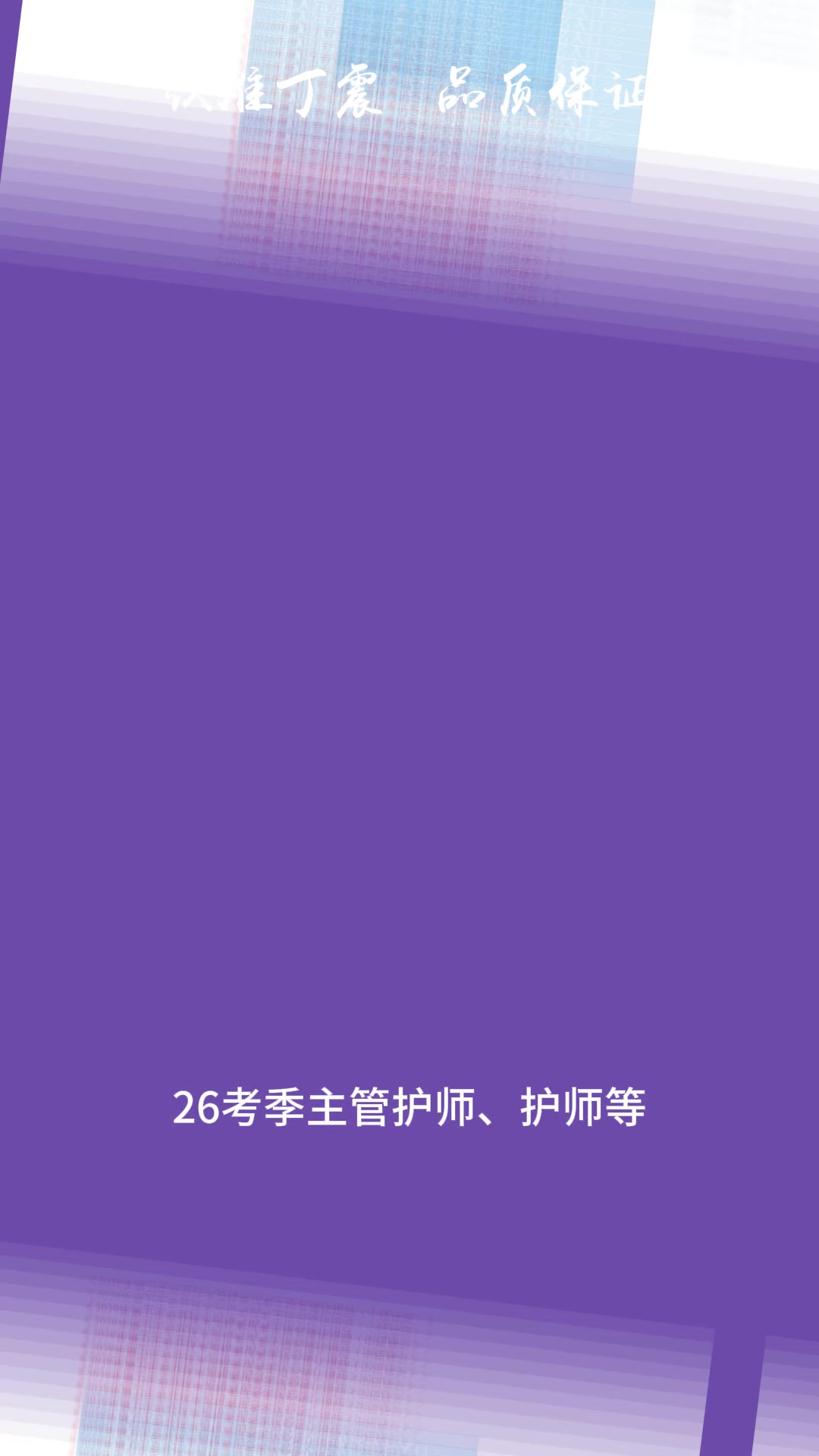 26考季主管护师、护师等卫生职称考试报名已开始! #主管护师 #护师 #...