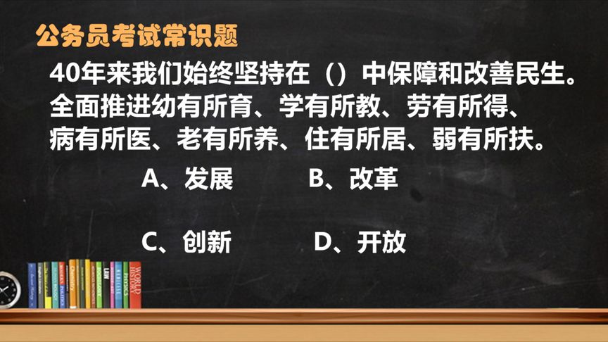 时政题:40年来我们始终坚持在()中保障和改善民生。