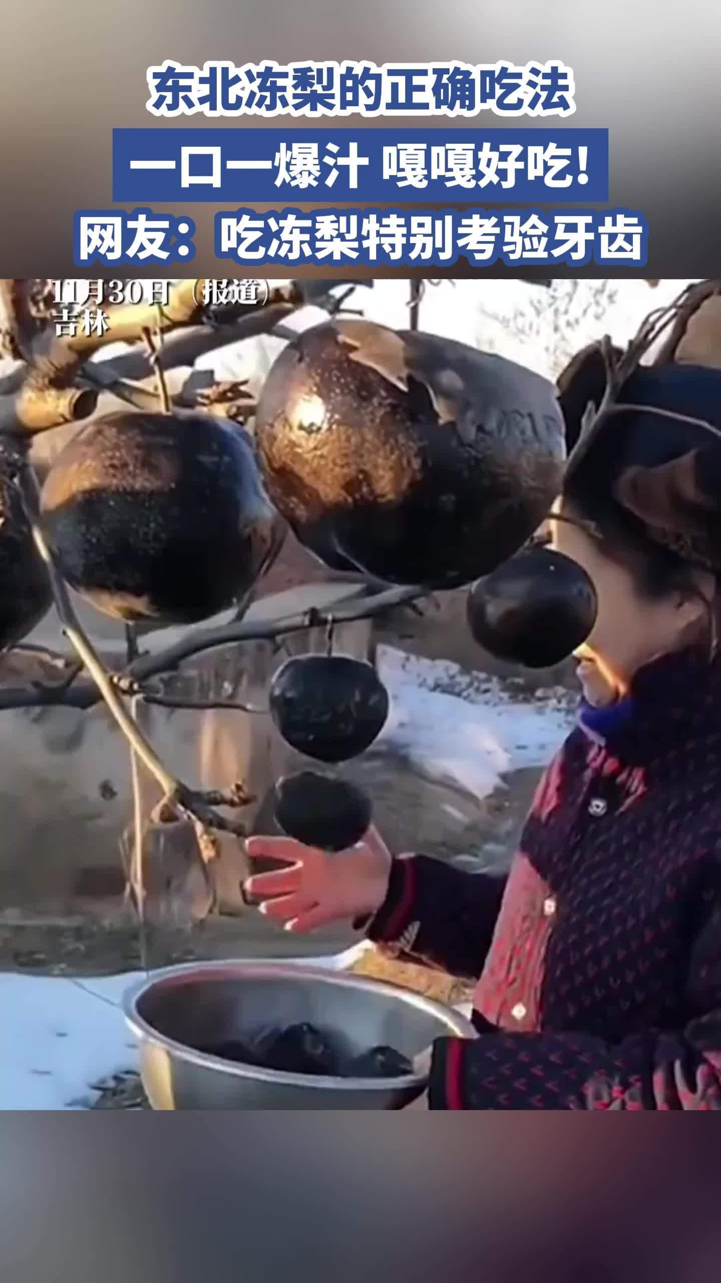 东北冻梨的正确吃法,一口一爆汁 嘎嘎好吃!