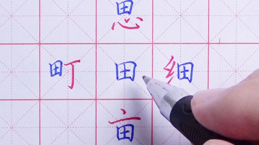 练字必看!欧阳东硬笔书法部首与结构第14讲之“田”字旁
