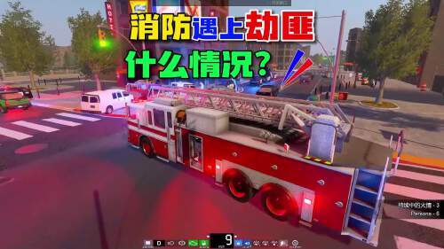 模拟消防员游戏 灭个火居然遇上劫匪,什么情况?
