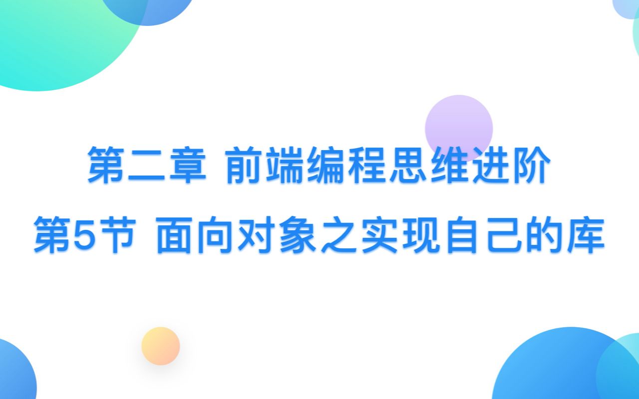 第二章 前端编程思维进阶 - 第5节 面向对象之实现自己的库