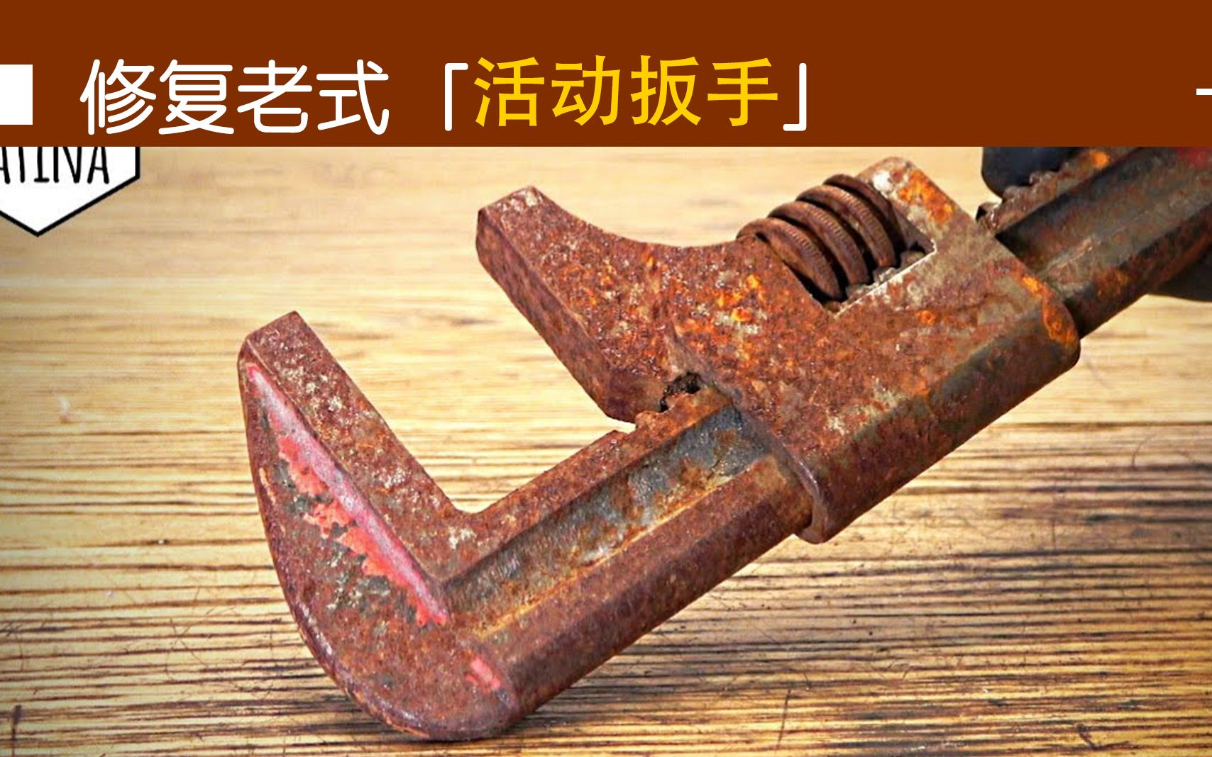 手工修复上世纪的活动扳手,简单的修复依然极度的解压!