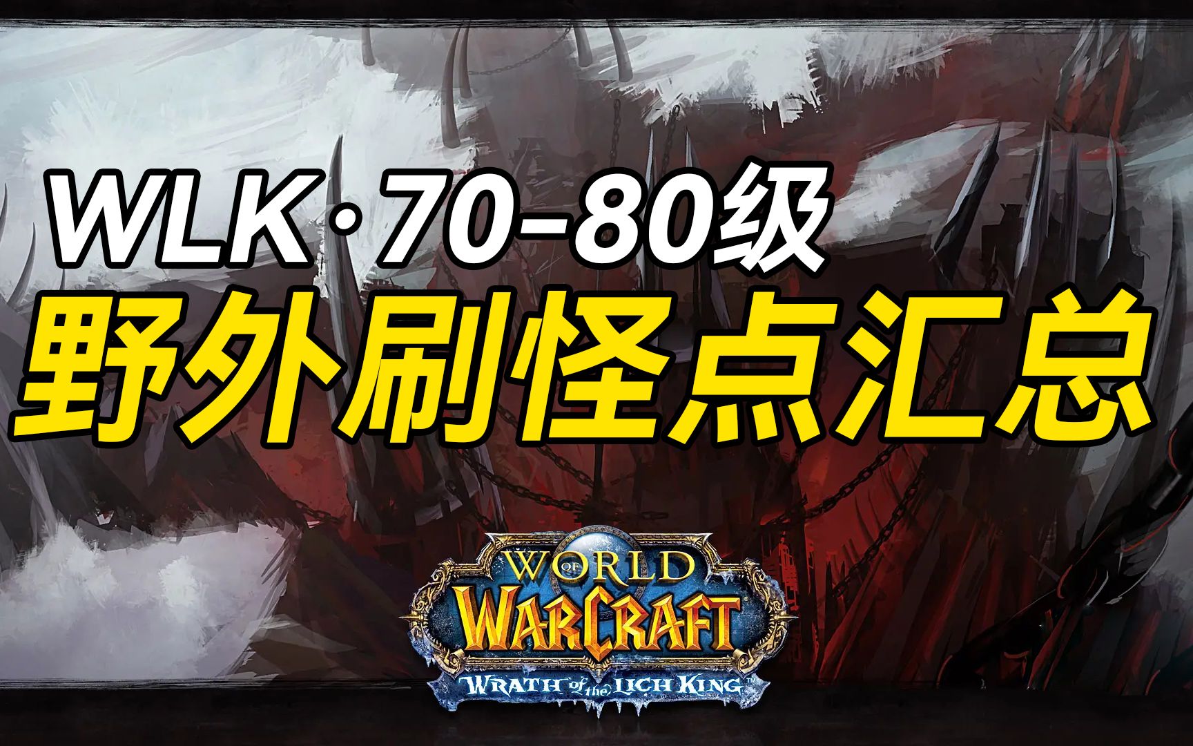 WLK 70-80级野外刷怪地点汇总_网络游戏热门视频