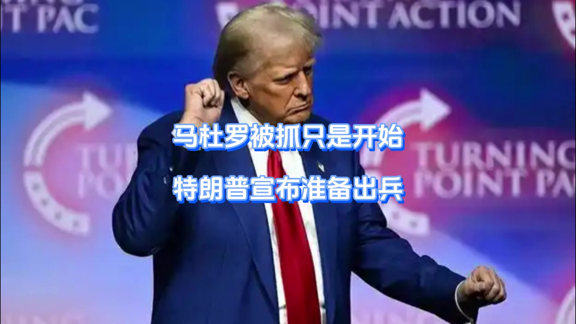 马杜罗被抓只是开始,特朗普宣布准备出兵 懂王又来狮子大开口,眼见强...