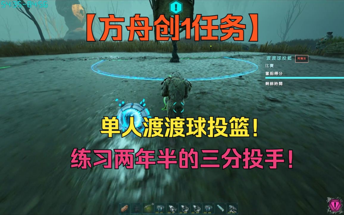 【方舟创1任务】单人渡渡球投篮!练习两年半的三分投手!(渡渡球投篮)...