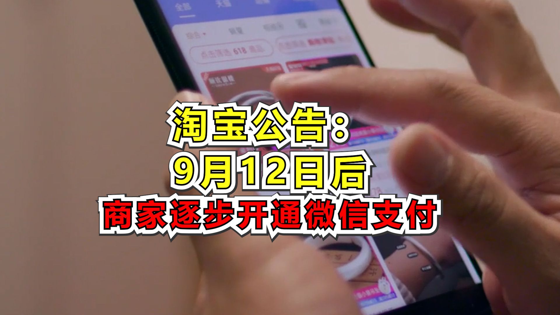 淘宝公告:9月12日后商家逐步开通微信支付