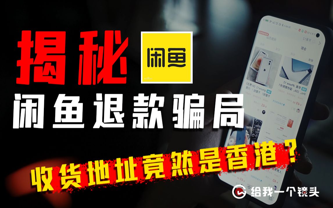 揭秘闲鱼退款骗局,六分钟学会反杀闲鱼骗子教程