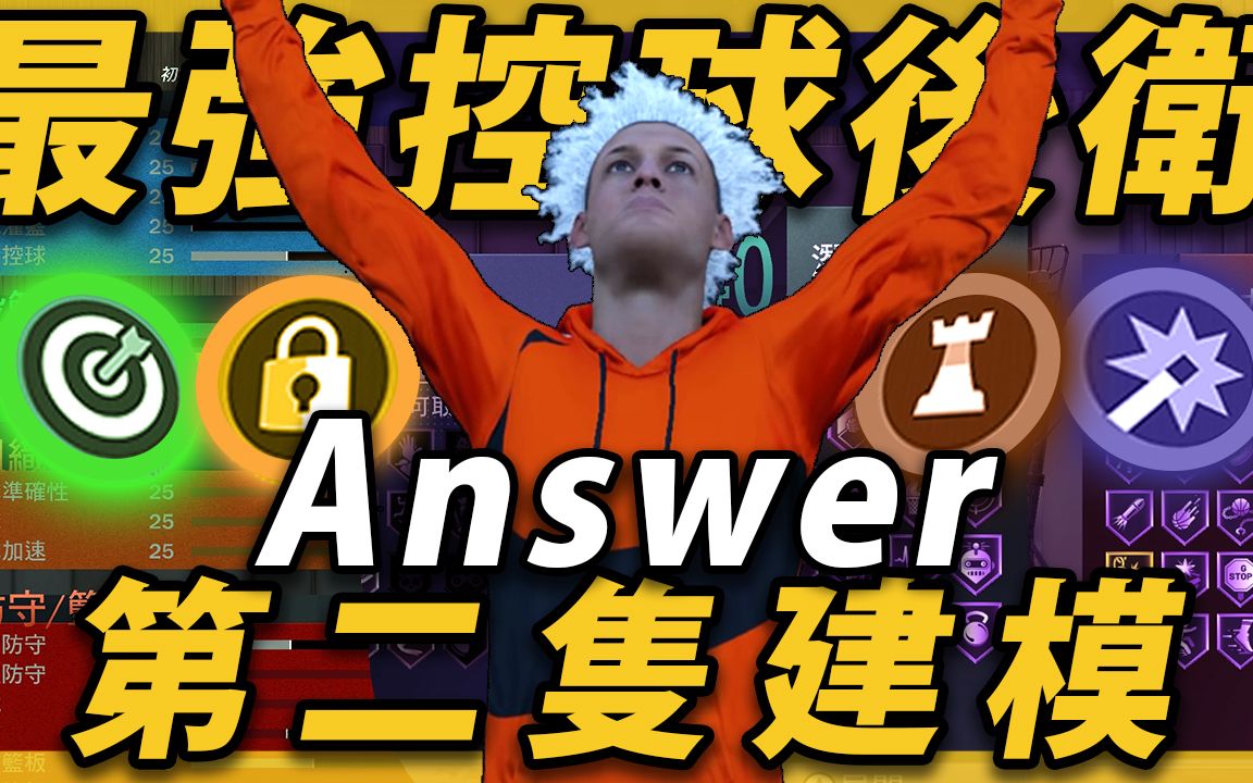 《NBA 2K22》次世代 Answer第二建模分享!最全面控球後衛!隔扣 ...