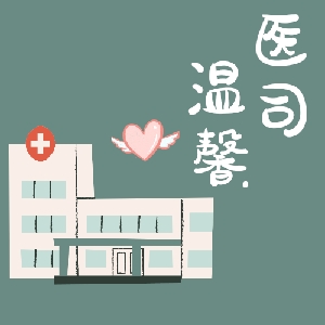 医司温馨 