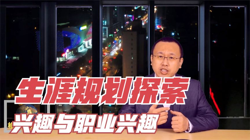 生涯规划探索:兴趣与职业兴趣