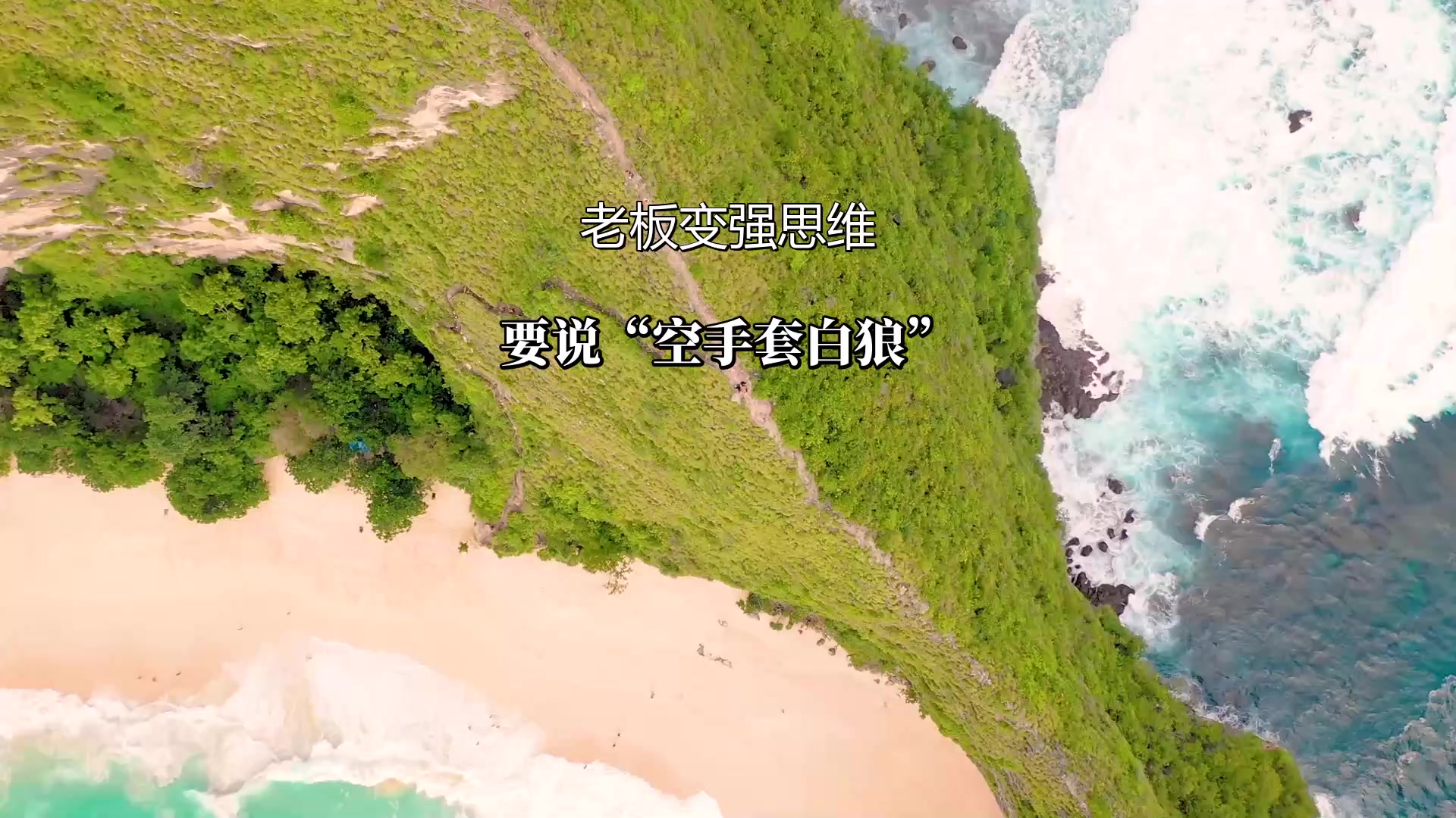 ...一分不出,三年白赚一家公司!#商业思维 #商业模式 #老板思维 #创业...