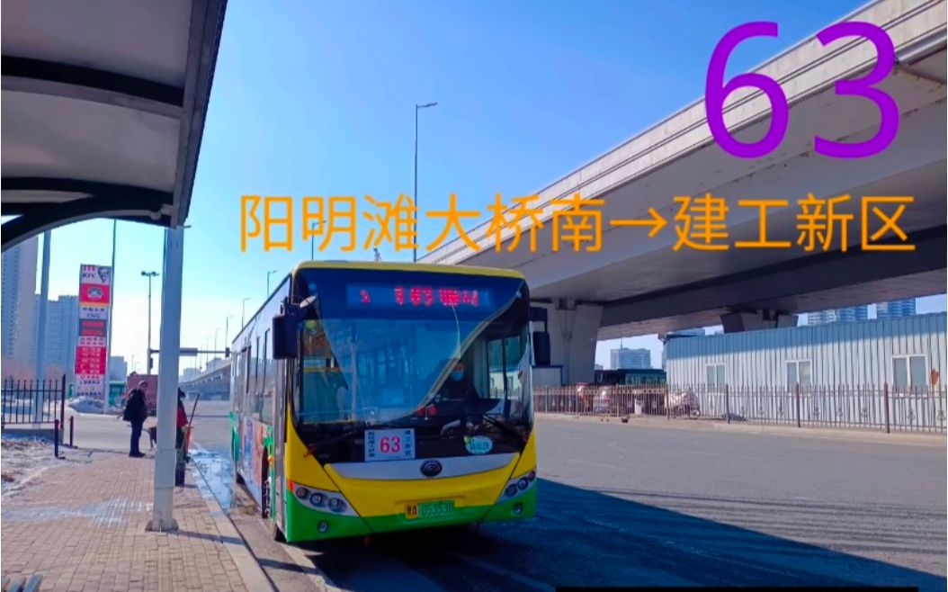 【远 古 校 车】【哈尔滨公交#45】哈尔滨公交63路POV(阳明滩大桥南...
