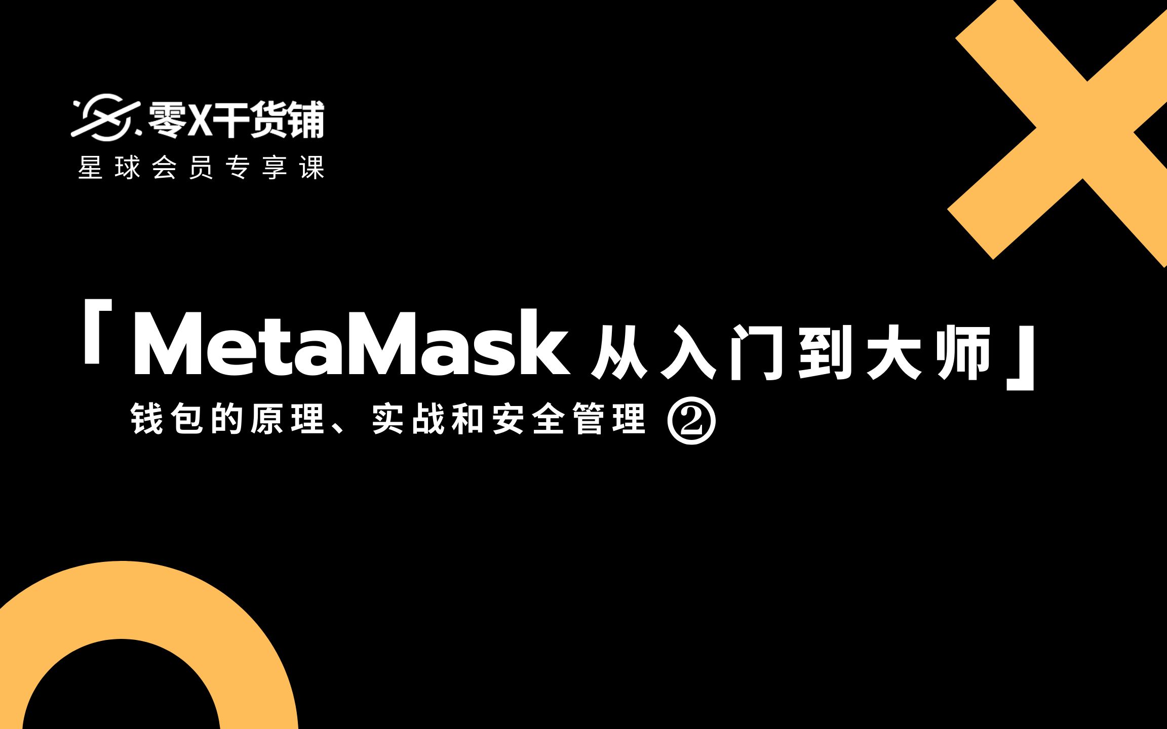【零X干货铺】钱包的原理、实战和安全管理 【MetaMask从入门到...