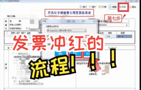 发票冲红的流程和注意事项
