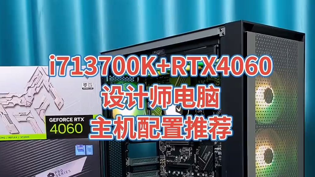 713700K+RTX4060 电脑主机 配置推荐