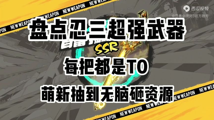 忍者必须死三:盘点忍三各T0武器,萌新抽到无脑砸就行