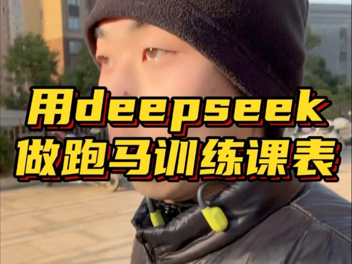30秒教会你用deepseek定制自己的跑马训练课表#马拉松#半马#跑步#...