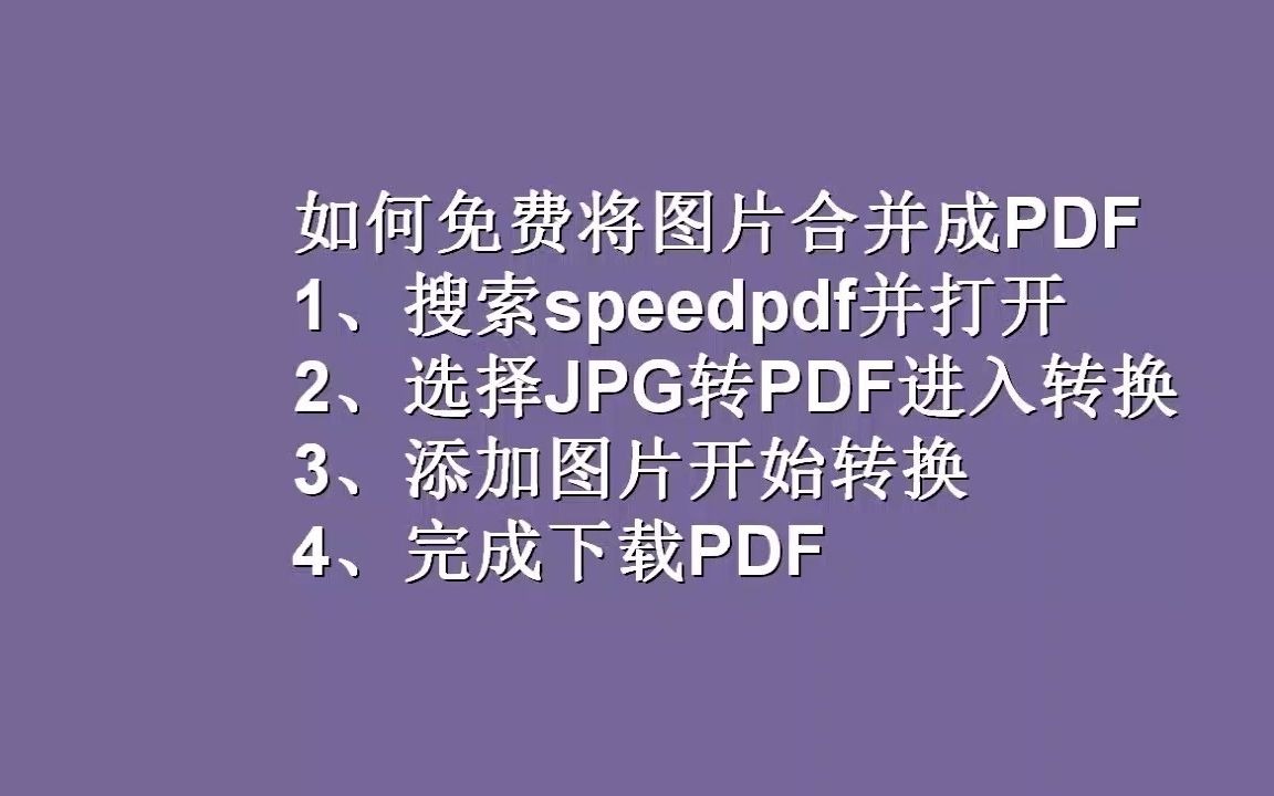 如何免费将多张图片合成PDF