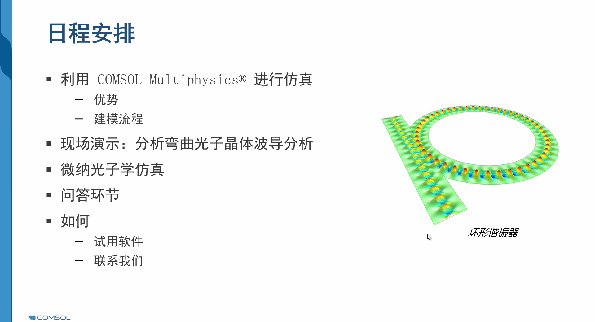 微纳光学的仿真分析(COMSOL网络研讨会)