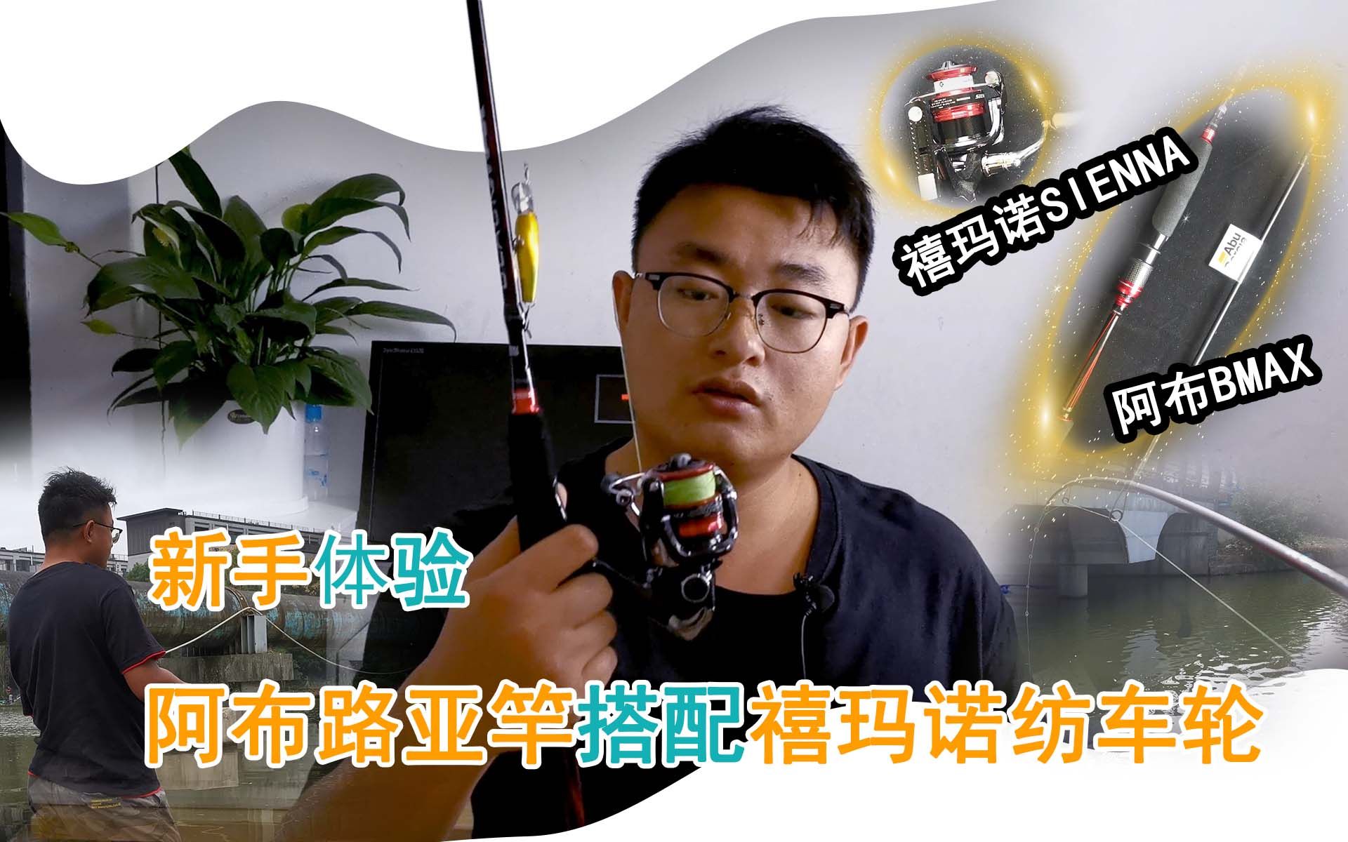 路亚新手体验阿布BMAX搭配禧玛诺纺车轮,感受如何?